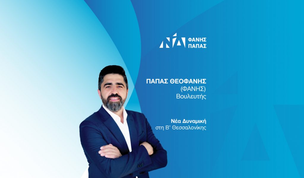 Σύντομο Βιογραφικό - Φάνης Παπάς